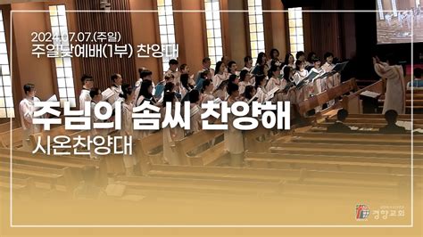 시온찬양대 2024 07 07 주님의 솜씨 찬양해 홍지열 경향교회 Youtube