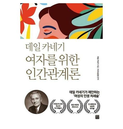 정민미디어 데일 카네기 여자를 위한 인간관계론 티몬