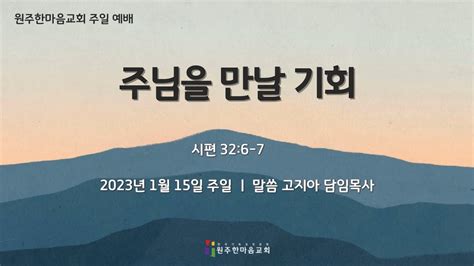 2023년 1월 8일 주일 2부예배 성소를 통하여 에스겔 4719 12 Youtube