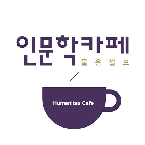 인문학카페 따라서 우선해야 할 중요한 일은 기본소득을 모든 사람이 제대로 이해할 수 있도록 정확하게 알리는 것이다 먼저 기본소득이 가난한 이들을 위해 공적으로