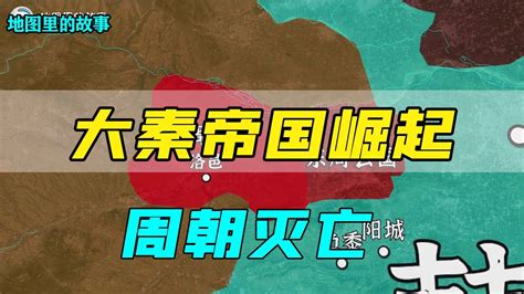 【三维地图】长平之战和邯郸之战后，秦国和赵国又经历了什么，周王室是怎样灭亡的？ Youtube