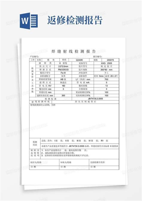 椭圆形封头 焊缝射线检测报告Word模板下载 编号qbgpjrdb 熊猫办公