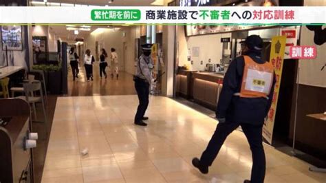 “不審者が刃物振り回し 客がけが”と想定 年末年始控え、商業施設で不審者対応訓練＝静岡市 2022年11月15日掲載 ライブドアニュース