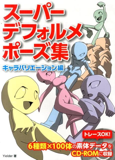 楽天ブックス スーパーデフォルメポーズ集（キャラバリエーション編） Yielder 9784798607603 本