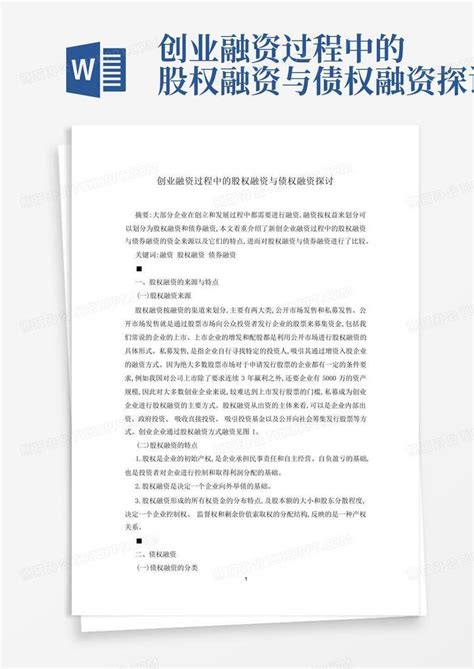 创业融资过程中的股权融资与债权融资探讨Word模板下载 编号ldyzxmry 熊猫办公