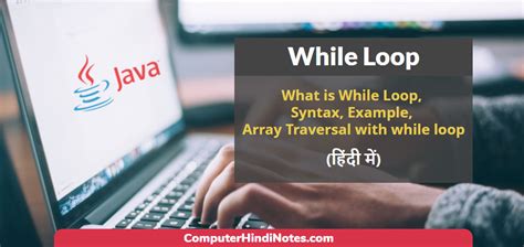 Java में While Loop Computer Hindi Notes