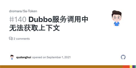 Dubbo服务调用中无法获取上下文 Issue 140 dromara Sa Token GitHub