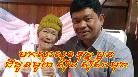 បឺត សំរេច មកសួសុខទុក្ខ ប្អូនជីដូនមួយ ស៊ីន ស៊ីសាមុត Youtube