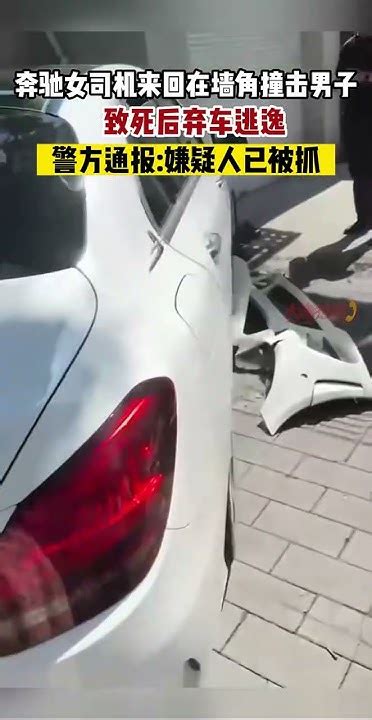 奔馳女司機來回在墻角撞擊男子 致死後棄車逃速 警方通報：嫌疑人已被抓shorts Youtube
