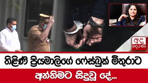තිළිණි ප්‍රියමාලිගේ ෆේස්බුක් මිතුරාට අන්තිමට සිදුවූ දේ Youtube