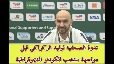شاهد الندوة الصحفية لوليد الركراكي قبل مواجهة منتخب الكونغو
