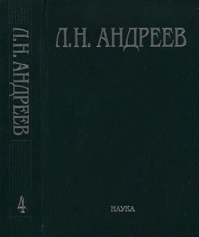 Леонид Николаевич Андреев. Полное собрание сочинений и писем в двадцати ...