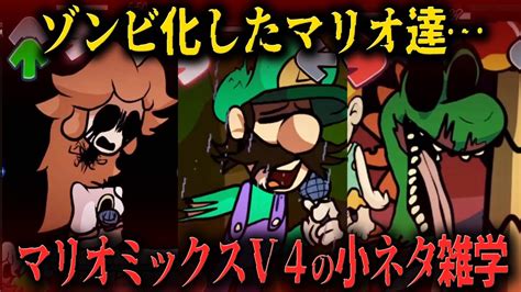 【fnf小ネタ】エグすぎる死亡演出 このマリオの海外都市伝説がぶっ飛びすぎててヤバい件mario Mix V4に関する小ネタ雑学