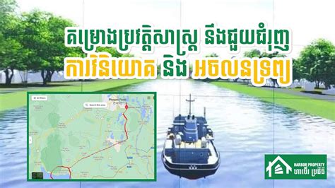 គម្រោងព្រែកជីកហ្វូណនតេជោ ឆ្លងកាត់ខេត្តចំនួនបួនដែលនឹងជួយជំរុញការវិនិយោគនិងអចលនទ្រព្យ Youtube