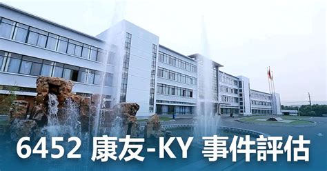 輕鬆投資學院 6452康友 Ky 事件評估
