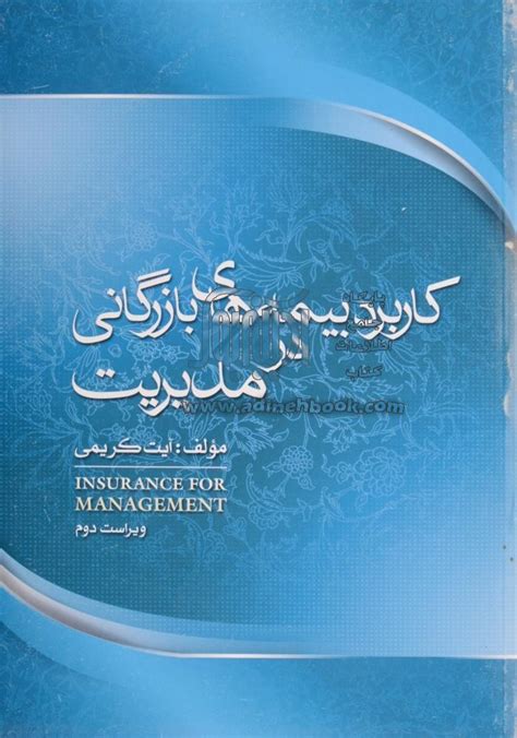 خرید کتاب کاربرد بیمه های بازرگانی در مدیریت اثر آیت کریمی از نشر جنگل