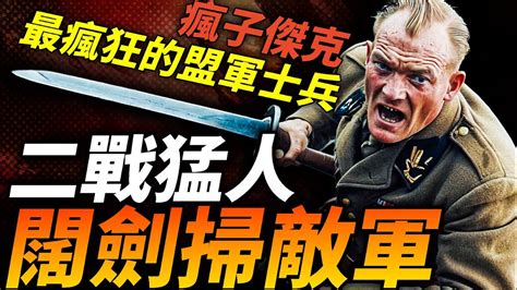 二戰 中世紀瘋子別人拿槍他拿闊劍長弓為號闊劍衝鋒掃敵軍傑克丘吉爾 為何這麼酷 二戰 傑克丘吉爾 英軍 英格蘭 士兵