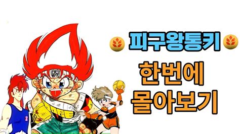 피구왕 통키 완결까지 한 번에 몰아보기 보고 보고 또 봐도 아직 다 못 봤네 Youtube