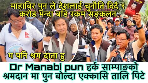 Dr Manabi Pun हर्क साम्पाङको श्रमदान मा पुन बोल्दा एक्कासि तालि पिटे