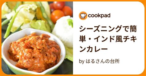 シーズニングで簡単・インド風チキンカレー By はるさんの台所 【クックパッド】 簡単おいしいみんなのレシピが395万品