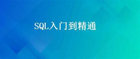 第十二节 Sql高级教程（五） 知乎