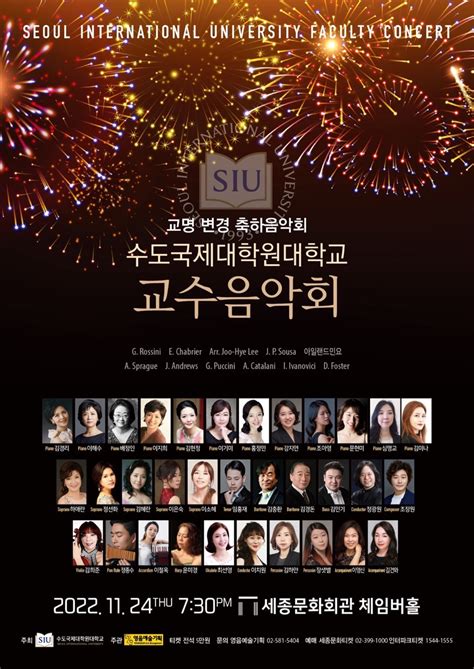 2022 11 24 저녁7 30분 세종문화회관 체임버홀에서 수도국제대학원대학교 교명 변경 축하음악회가 있습니다 초대권이 필요하신