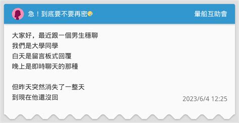 急！到底要不要再密😢 暈船互助會板 Dcard