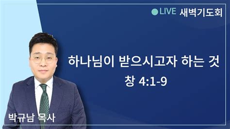 2022 9 16 새벽기도회 ㅣ하나님이 받으시고자 하는 것 ㅣ박규남 목사 ㅣ여의도순복음교회 강동성전 Youtube