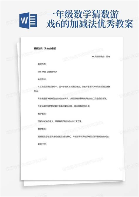 一年级数学猜数游戏 6的加减法优秀教案 Word模板下载 编号ljzwyydz 熊猫办公