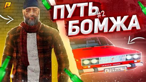 ПУТЬ БОМЖА ДО ГЕЛИКА 2 ЧАСТЬ НА Hassle Online Radmir Crmp Youtube