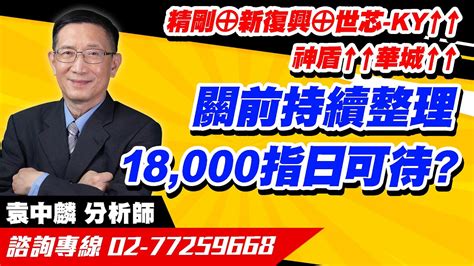 袁中麟【要你股漲】20231212盤後／精剛⊕新復興⊕世芯 Ky↑↑神盾↑↑華城↑↑ 關前持續整理 18000指日可待 Youtube