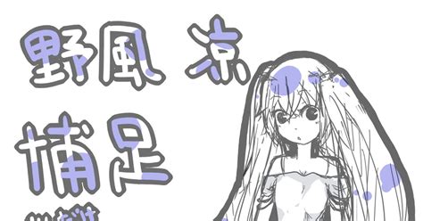 ぴく家2】 【ぴく家2】野風 凉【補足】ちょっとだけ交流 けいのマンガ 【ぴく家2】補足 Pixiv