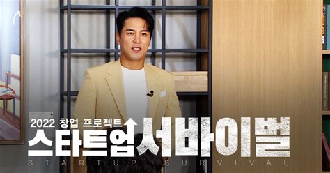 스타트업 서바이벌 Sbs