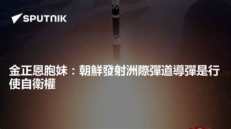 金正恩胞妹：朝鮮發射洲際彈道導彈是行使自衛權 2024年11月2日 俄羅斯衛星通訊社