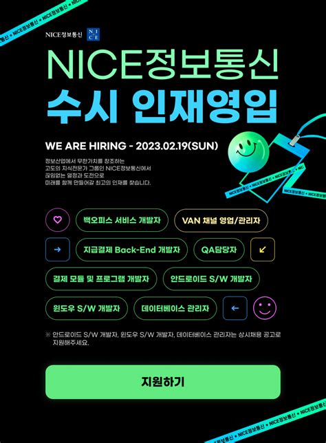 Nice정보통신 채용공고 수시 인재영입 2023년 채용