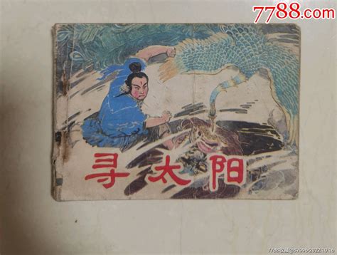 寻太阳连环画邮来邮往【7788商城】
