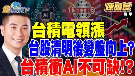 【精華】台積電領漲 台股清明後變盤向上？居高思危！？台積衝ai不可或缺 特殊氣體是晶圓之血！？ 陳威良 20240408 Youtube