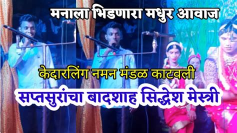 सर्वांना आवडलेला आवाज सप्तसुरांचा बादशाह सिद्धेश मेस्त्री Use