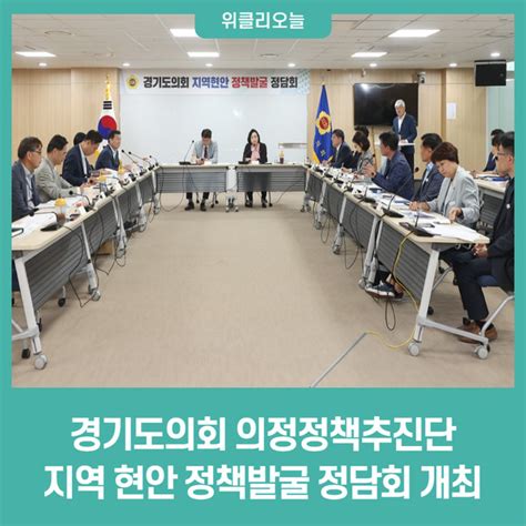 경기도의회 의정정책추진단 지역 현안 정책발굴 정담회 개최