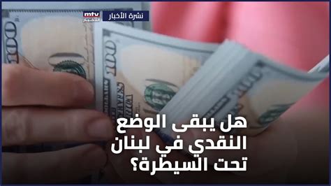 هل يبقى الوضع النقدي في لبنان تحت السيطرة؟ Youtube