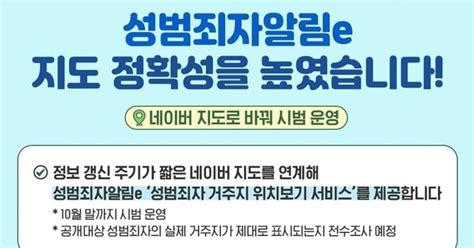 성범죄자알림e 지도 정확성을 높였습니다