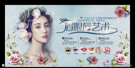 半永久眉眼唇艺术海报设计图海报设计广告设计设计图库昵图网