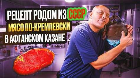 Мясо по кремлевски пошаговый рецепт Мое Подворье Youtube