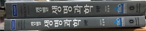 중고샵 캠벨 생명과학 1 5단원 6 8단원 9판 전2권 세트 예스24