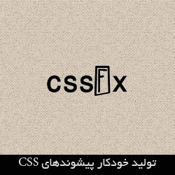 تولید خودکار پیشوندهای CSS با cssFx