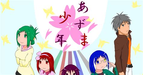 あずま少年 告知 南 巳一郎のイラスト Pixiv