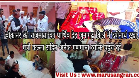 Bikaner की राजमाता का पार्थिव देह जुनागढ़ किले में दर्शनार्थ रखा