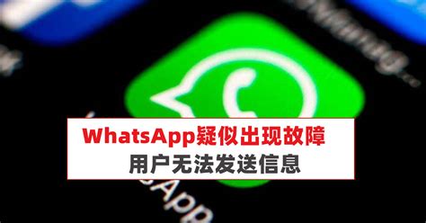 whatsapp疑似出现故障，用户无法发送信息