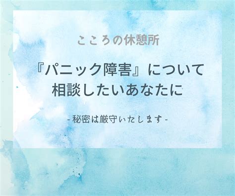 お試し★1時間じっくりあなたに向き合います パニック障害とうまく向き合い共存していく方法を考えましょう 心の悩み相談 ココナラ