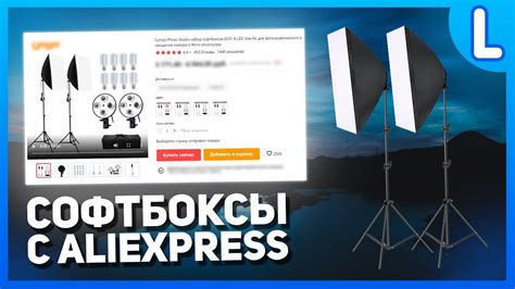 Софтбоксы с AliExpress | Софтбокс с алиэкспресс | Свет для видеосъемки ...